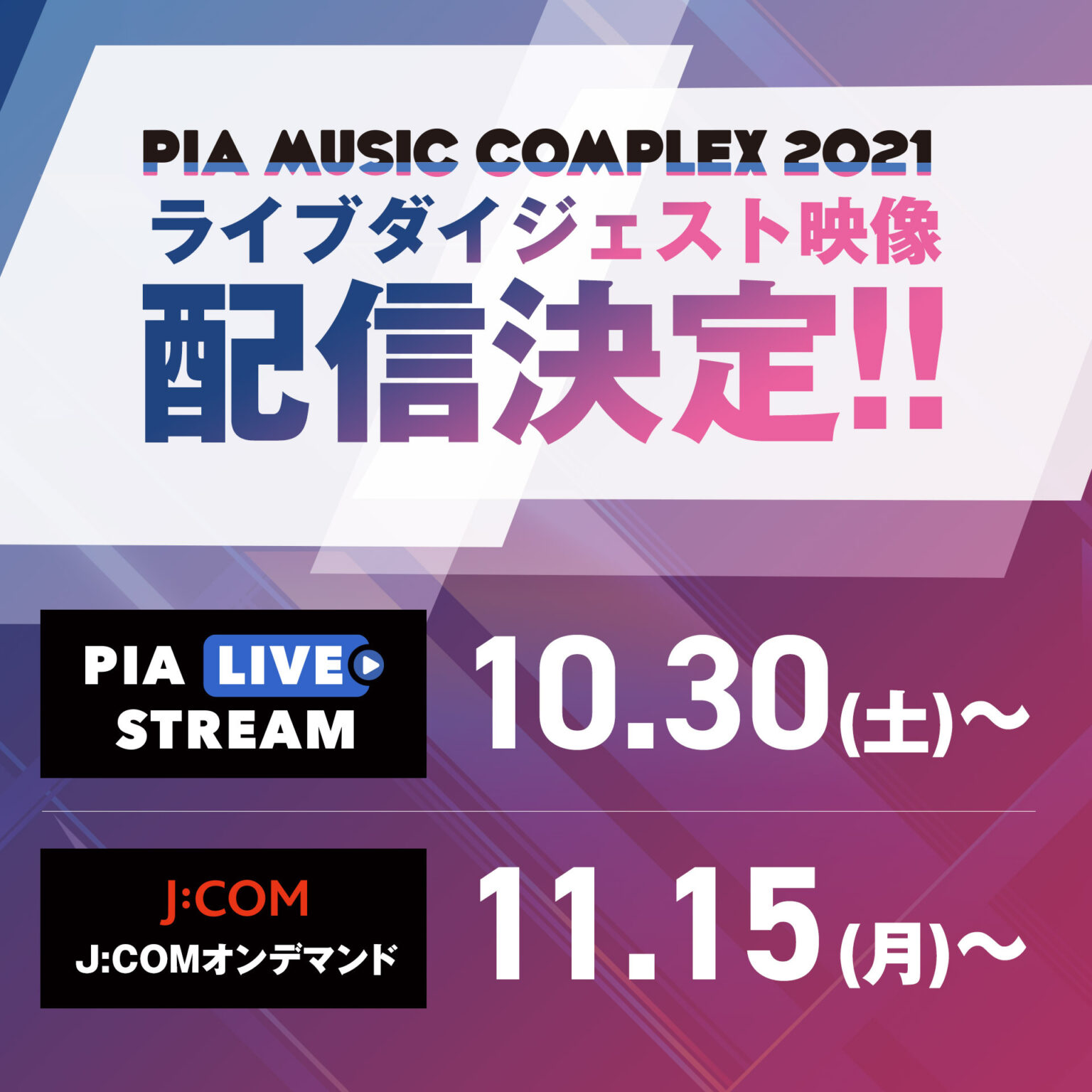 PIA MUSIC COMPLEX 2021【ぴあミュージックコンプレックス2021】
