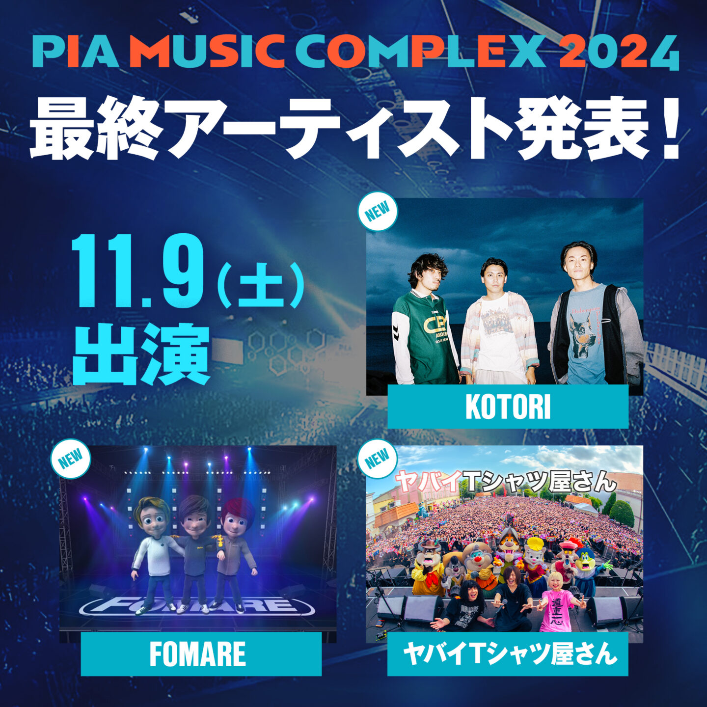 PIA MUSIC COMPLEX 2024【ぴあミュージックコンプレックス2024】